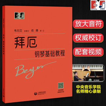 拜厄钢琴基本教程初学者零基础入门哈农钢琴练指法车尔尼599五线谱大符头钢琴书上海教育出版社