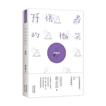 蔡志忠漫画书籍 开悟者的微笑 禅解密 极具禅味的心灵励志 心灵修行的启蒙书 现代出版社【预售】