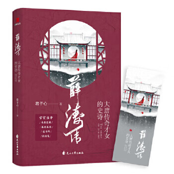 薛涛传:大唐传奇才女的史诗
