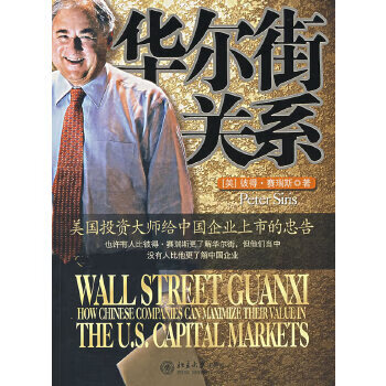 华尔街关系：投资大师给企业上市的忠告