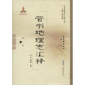晋书地理志汇释