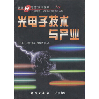光电子技术与产业【保证正版】