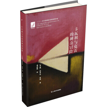 卡瓦利与克雷的神奇冒险 9787532161508