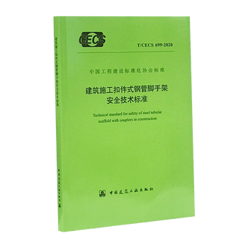 T/CECS 699-2020  建筑施工扣件式钢管脚手架安全技术标准