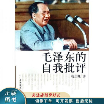 毛泽东的自我批评