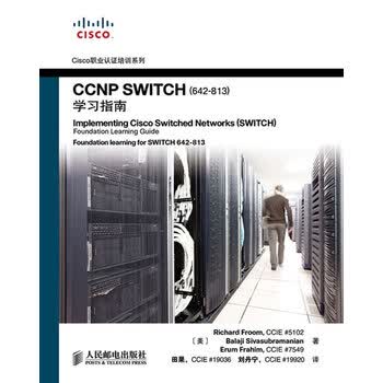 CP SWITCH学习指南(642-813) (美)理查德,(美)巴拉基,(美)艾然,田果,刘丹 人