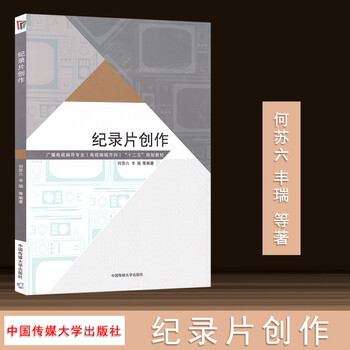  纪录片创作 广播电视编导专业电视编辑方向十二五规划教材 纪录片概述 创作的演变中国纪录片的