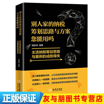 【现货】2022年新书 金税四期下别人家的纳税筹划思路与方案您能用吗    胡俊坤 编著 纳税筹划思路与方案