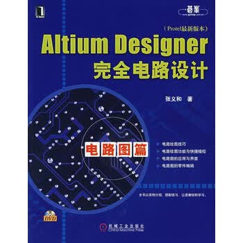 Altium Designer完全电路设计.电路图篇 张义和 著