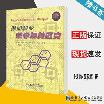 保加利亚数学奥林匹克 [保]鲍瓦伦库 哈尔滨工业大学出版社