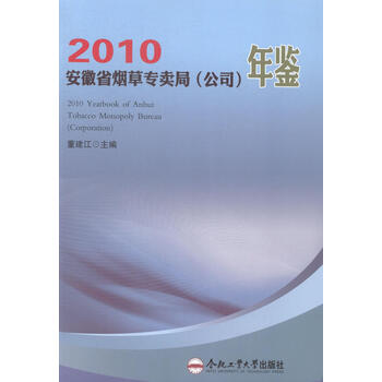 安徽省烟专卖局(公司)年鉴:2010 小说 书籍