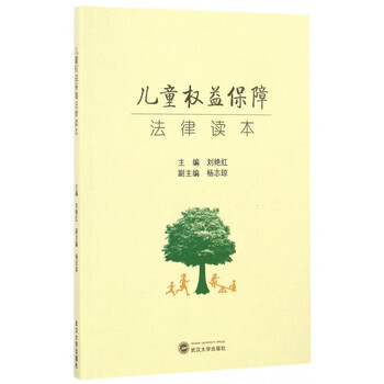 儿童权益保障法律读本