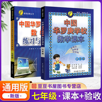 年级选】中国华罗庚学校数学课本练习与验收奥数思维拓展训练七八九年级适用 7年级 课本+练习2本