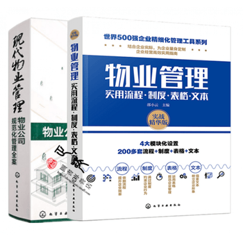 2019物业管理书籍 物业管理实用流程制度表格文本+物业公司规范化管理全案 物业管理实操大全集现代物