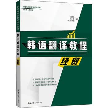 韩语翻译教程 经贸