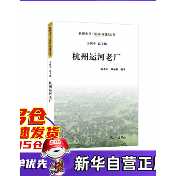 杭州运河老厂/杭州全书运河河道丛书