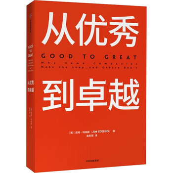 从优秀到卓越  吉姆柯林斯