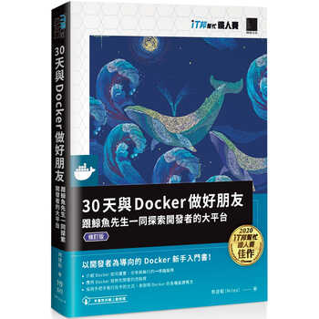 预售 周建毅 30天與Docker做好朋友：跟鯨魚先生一同探索開發者的大平台（iT邦幫忙鐵人賽系列書