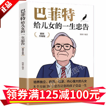 巴菲特给儿女的一生忠告 插图升级版世界首富的育儿心得培养读理自信自律内心强大的儿女书籍畅销EE