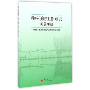 残疾工作知识问答手册 医学 无锡市人民政府残疾人工作委员会　主编 华夏出版社 97875080878