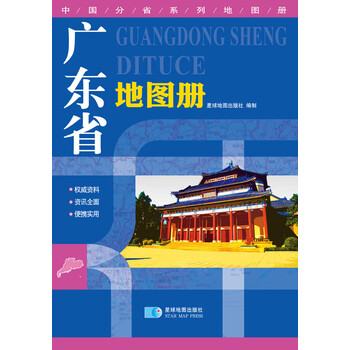 广东省地图册-中国分省系列地图册 星球地图出版社【正版书】