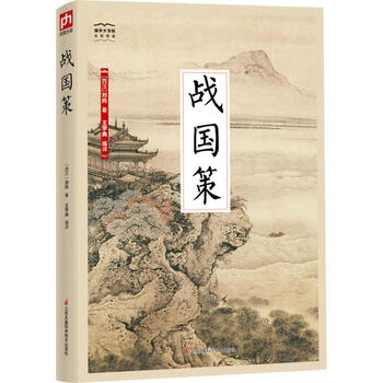战国策 国学大书院系列