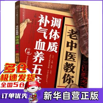 老中医教你调体质补气血养五脏/健康爱家系列