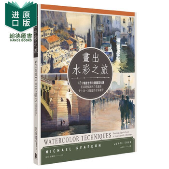 画出水彩之旅：45堂环游世界的异国写生课从基础技法到自我风格 麦可．里尔登 港台原版图书籍台版正版繁体中文