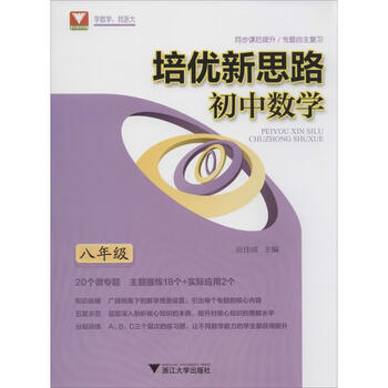 浙大数学优辅 培优新思路 初中数学 8年级
