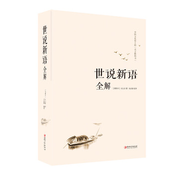 世说新语全解（32开）