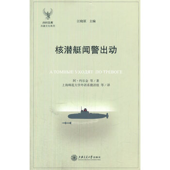 核潜艇闻警出动 (俄罗斯)约尔金　等著 上海交通大学出版社