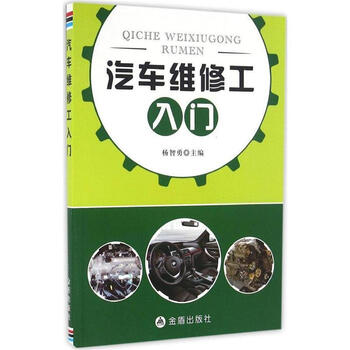 汽车维修工入门【保证正版】