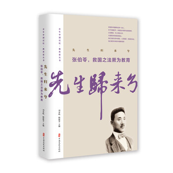 先生归来兮，张伯荒苓，救国之法为教育（塑封）9787520513135中国文史张伯岑等著