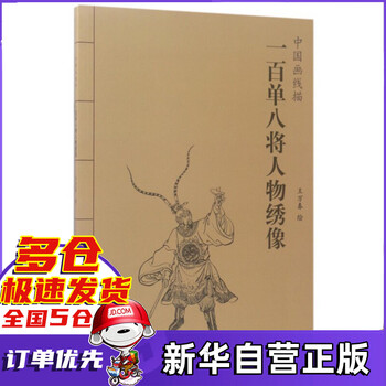 一百单八将人物绣像/中国画线描