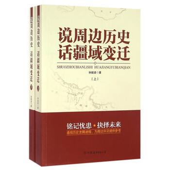 说周边历史话疆域变迁(上下)