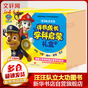汪汪队立大功图书伴我成长学科启蒙礼盒 赠精美贴纸 图画书 描红+拼音+英语+艺术+口算 全套15册