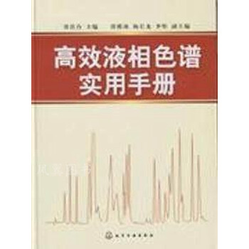 高效液相色谱实用手册 张维冰 化学工业出版社
