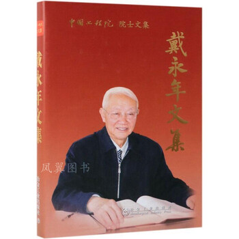 戴永年文集 冶金工业出版社