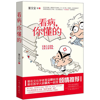 看病，你懂的9787555908586河南文艺董文安