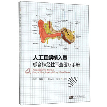 人工耳蜗植入暨感音神经性耳聋医疗手册