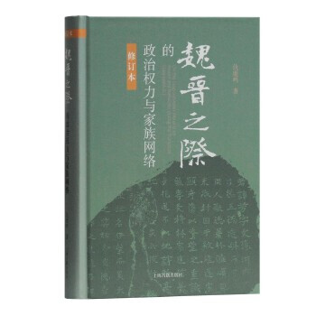 魏晋之际的政治权力与家族网络(修订本) 仇鹿鸣 9787532596553 上海古籍出版社
