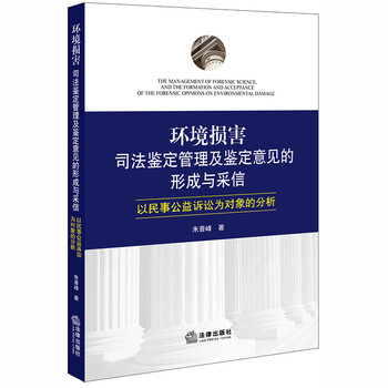 正版 环境损害司法鉴定管理及鉴定意见的形成与采信 以民事公益诉讼为对象的分析 朱晋峰 法律