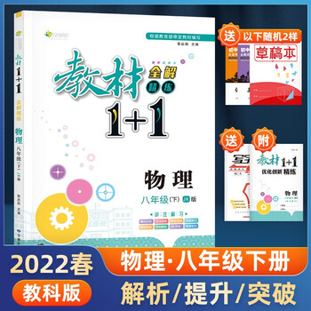 物理教科版JK八年级下册2022春教材1+1全解精练课文同步讲解分析课前预习课后复习练习含答案初二
