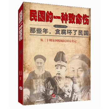 民国的一种致命伤 历史 孔繁杰，王书芹著 华文出版社 9787507543414