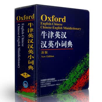 正版  牛津英汉汉英小词典 牛津经典词典 64开袖珍软皮便携本 外语教学与研究出版社
