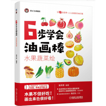 6步学会油画棒 水果蔬菜绘 正品书籍 机械工业出版