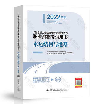 官方  2022年新版公路水运工程试验检测考试用书 组合自选 2022新版 水运结构与地基 教材