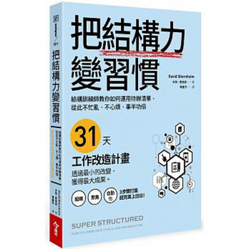 台版 把结构力变习惯 简单有效的31天工作结构改造计划随时掌握进度商业理财
