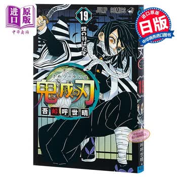 鬼灭之刃19 日文原版 鬼滅の刃19 吾峠呼世晴 JUMP漫画 漫画销量力压海贼王 炭治郎祢豆子