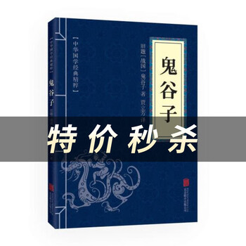 鬼谷子-中华国学经典精粹 中国哲学宗教历史名著典藏国学经典文学著作书籍国学名著